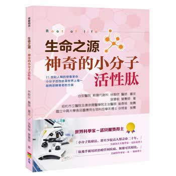 生命之源神奇的小分子活性肽 构体所有细胞的基本材料健康医疗保健 港台图书