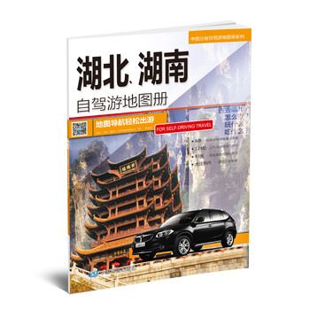 湖北、湖南自驾游地图册-中国分省自驾游地图册系列