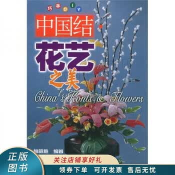 中国结：花艺之美