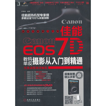 佳能EOS 7D数码单反摄影从入门到精通 9787111425014