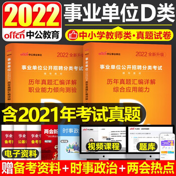 安徽事业单位D类考试真题 中公2022年中小学教师类事业单位考试用书综合应用能力职业能力倾向测验历年真题2本湖北广西陕西宁夏云南贵州青海安徽甘肃内蒙古浙江事业单位D类真题