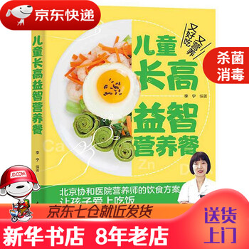 【新华书店 正版书籍】儿童长高益智营养餐李宁编著 正版图书绘本