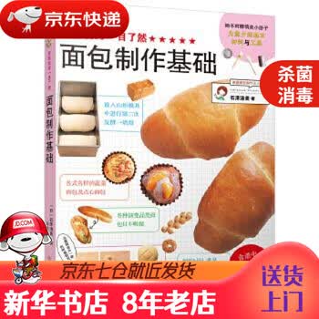【新华书店 正版书籍】美味诀窍一目了然：面包制作基础石泽清美(IshizawaKiyomi),邓楚泓 正版图书绘本