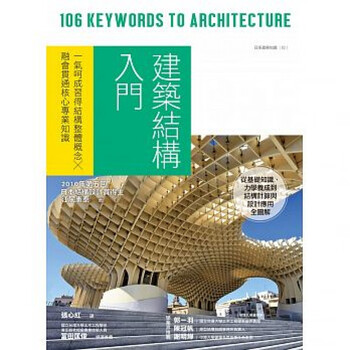 现货台版 建筑结构入门 一气呵成习得结构整体概念融会贯通核心知识艺术 建筑设计