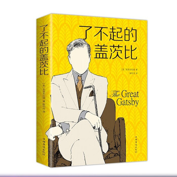 了不起的盖茨比 中文版世界名著图书外国文学书籍青少年中小学生课外书阅读小说名著