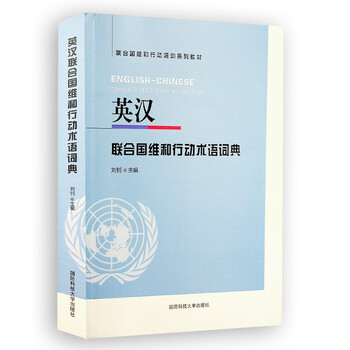 英汉联合国维和行动术语词典