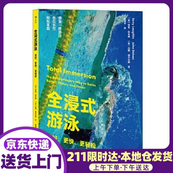 全浸式游泳：更好、更快、更轻松 ［美］特里·拉夫林［美］约翰·德尔夫斯,译者：