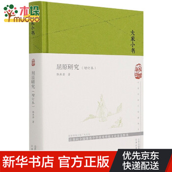 屈原研究(增订本)(精)/大家小书