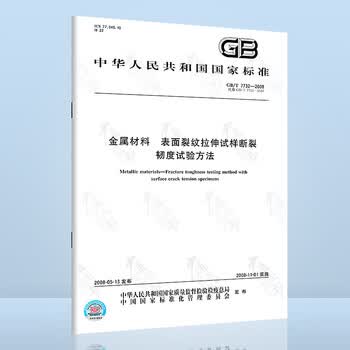 GB/T 7732-2008 金属材料 表面裂纹拉伸试样断裂  韧度试验方法