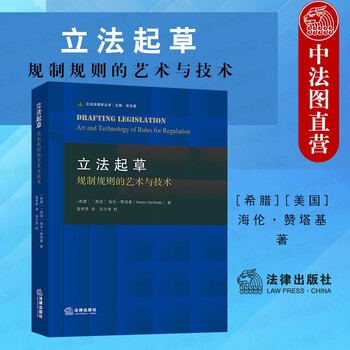 正版2022新书 立法起草 规制规则的艺术与技术 海伦•赞塔基教授代表作 法律社 立法法理学丛书 立法起草学术性著作 起草规则产生原因