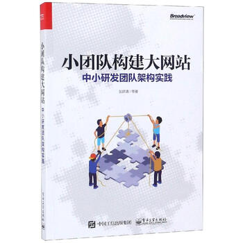 小团队构建大网站:中小研发团队架构实践 张辉清