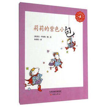 凯文·亨克斯和他的小老鼠:莉莉的紫色小包 凯文·亨克斯 (Kevin Henkes), 孙莉莉【正版