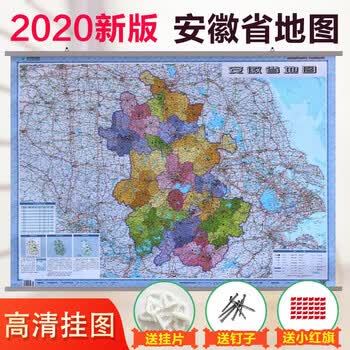 2020新版安徽省地图挂图 政区交通  新 1.1米X0.8米 中国行政图 34分省系列 双面覆膜