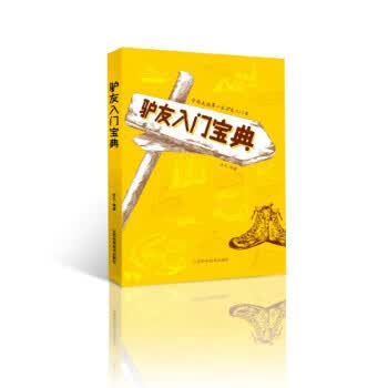 驴友入门宝典 老九（刘振江）