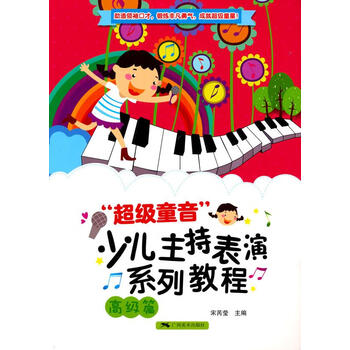 【京送自营同仓发货】“超级童音”少儿主持表演系列教程 高级篇 宋芮莹 主编 广西美术出版社