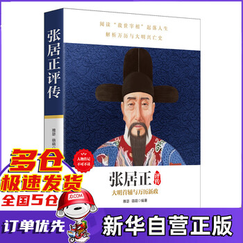 张居正评传(从神童少年到救世宰相)/传记馆