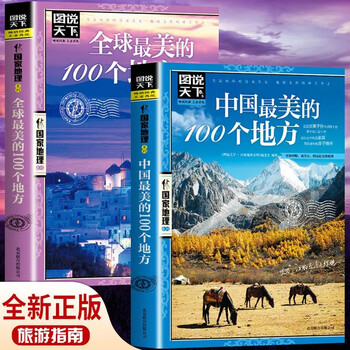 正版图说天下国家地理系列2册 中国美的100个地方+美的100个地方 旅行书籍走遍中国世界景点大全图