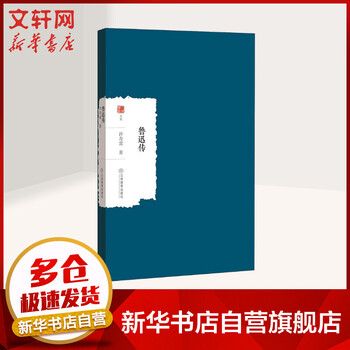 鲁迅传