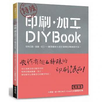 台版 印刷 加工DIY BOOK 来作有趣特殊的印刷纸品手作的特殊印刷与制书加工