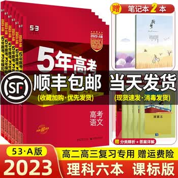 【版本可选】2023新版 五年高考三年模拟53a版 五三5年高考3年模拟高一二三轮总复习 【语数英物化生】6本 课标版