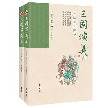 三国演义：古插图大字版（套装上下册）