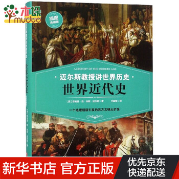 世界近代史(插图典藏版)(精)/迈尔斯教授讲世界历史