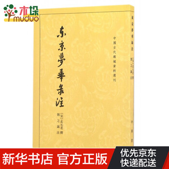 东京梦华录注/中国古代都城资料选刊