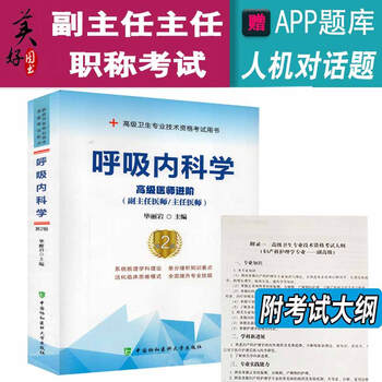 呼吸内科学副主任医师职称考试2022高级医师进阶主任医师正高副高第2二版高级卫生专业技术资格