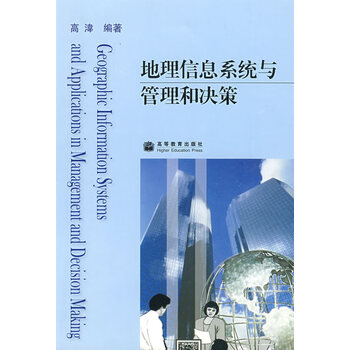 地理信息系统与管理和决策 高湋著 高等教育出版社
