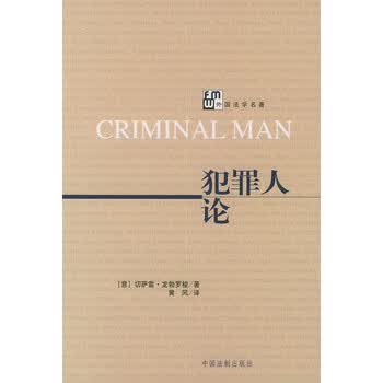 犯罪人论[意]龙勃罗梭 黄风