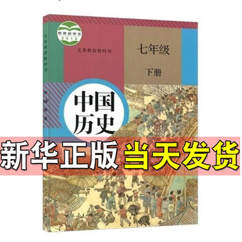 现货新版初中7七年级下册历史书课本教科书籍人教版初一1下学期书