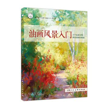 新书--西方经典美术技法译丛：油画风景入门·21个绘画实例探索油画的奥秘9787558602887