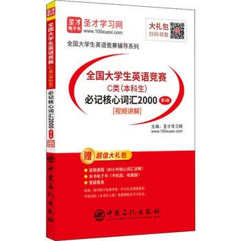 全国大学生英语竞赛C类(本科生)必记核心词汇2000 第3版