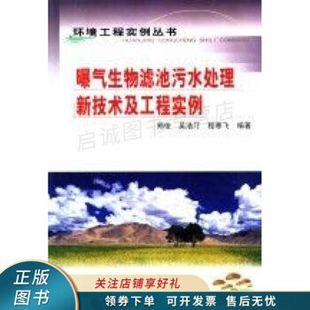 曝气生物滤池污水处理新技术及工程实例/环境工程实例丛书 程寒飞