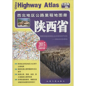 【新华正版】 西北地区公路里程地图册—陕西省 人民交通出版社 编 人民交通出版社