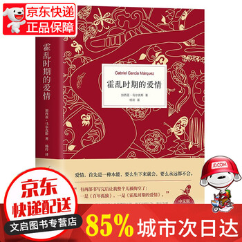 霍乱时期的爱情（300万册纪念版）百年孤独作者马尔克斯作品 诺贝尔文学奖得主 外国小说爱情情感 正版图书 霍乱时期的爱情