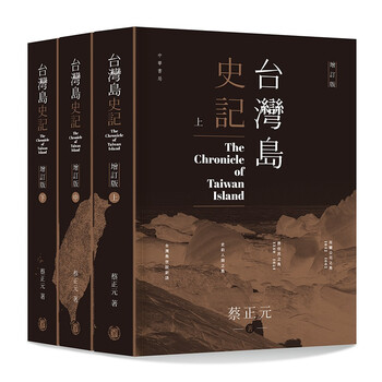 台湾岛史记 (上中下册)增订版 港台原版 蔡正元 香港中华书局 中国历史专题史