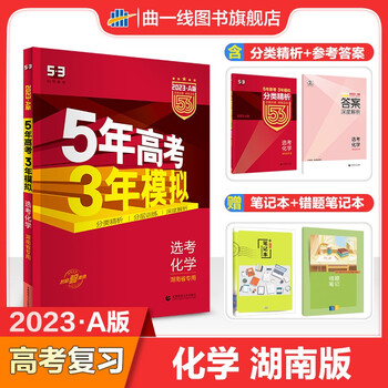 曲一线官方2023版53A选考化学湖南考试适用 5年高考3年模拟湖南省专用 五年高考三年模拟化学