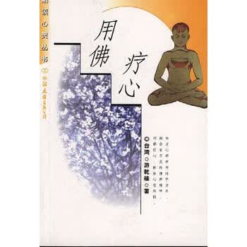 解读心灵丛书-用佛疗心 游乾桂【正版书】