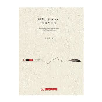股东代表诉讼：世界与中国