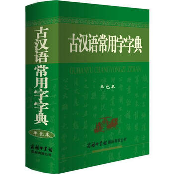 古汉语常用字字典（单色本）商务印书馆字典词典/工具书  图书