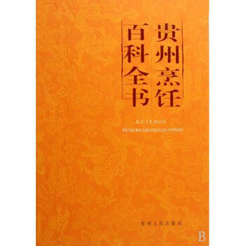 贵州烹饪百科全书【正版图书，放心下单】
