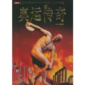 奥运传奇 黄亚玲 大象出版社