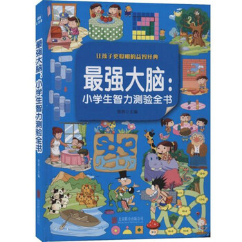 最强大脑：小学生智力测验全书
