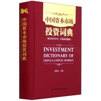 中国资本市场投资词典【正版图书】