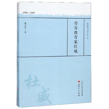 传奇教育家杜威/教育薪火书系