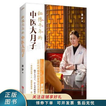 秘传千年的中医大月子 夏梦