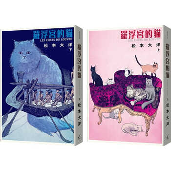 罗浮宫的猫（彩色豪华版·上下量册）松元大洋 台版漫画书 大辣 卢浮宫的猫 当