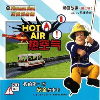 消防员山姆·动画故事：热空气 [英]HIT娱乐公司 编
