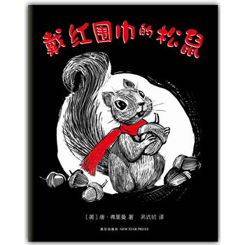 戴红围巾的松鼠 [美]唐·弗里曼 著,吴式初 译 9787513312868